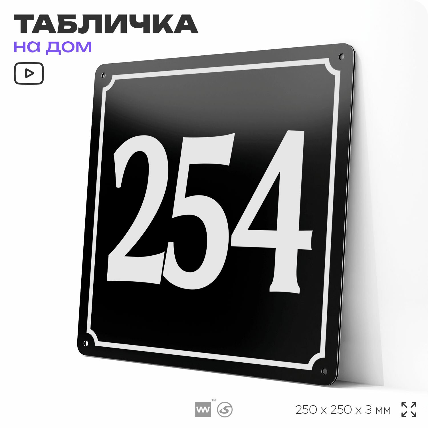 Адресная табличка с номером дома 254, на фасад и забор, черная, 25х25 см, Айдентика Технолоджи