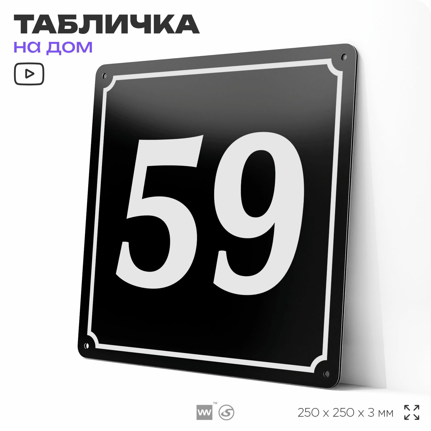Адресная табличка с номером дома 59, на фасад и забор, черная, 25х25 см, Айдентика Технолоджи