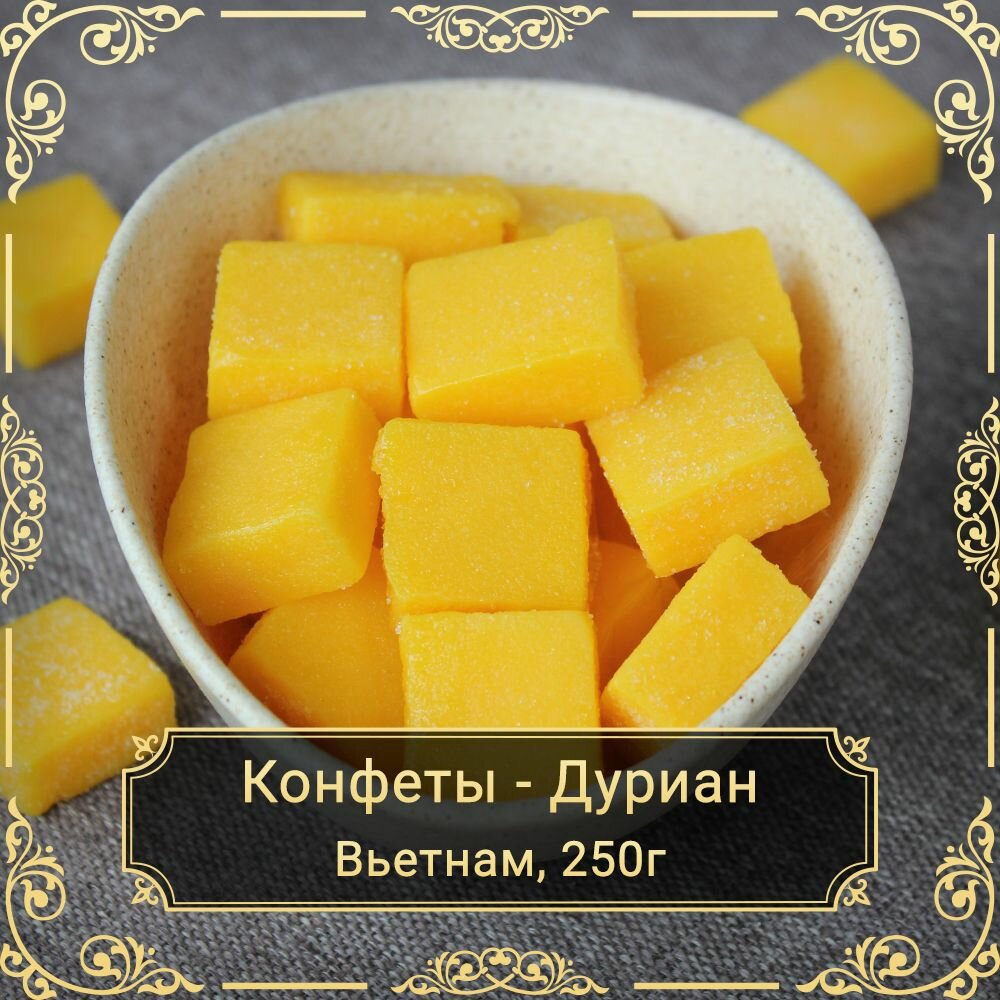 Дуриан кубики, жевательные конфеты, 250 гр. Сухофрукты Royal Harvest