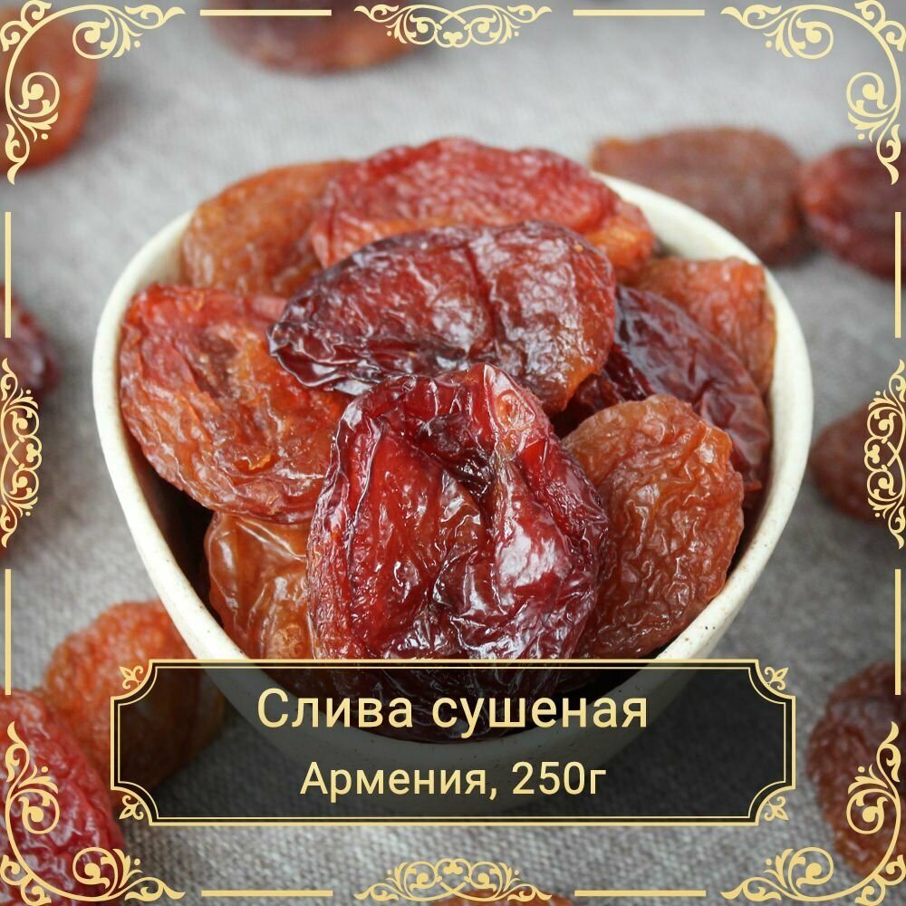 Слива сушеная красная, Армения, 250 гр. Сухофрукты Royal Harvest.