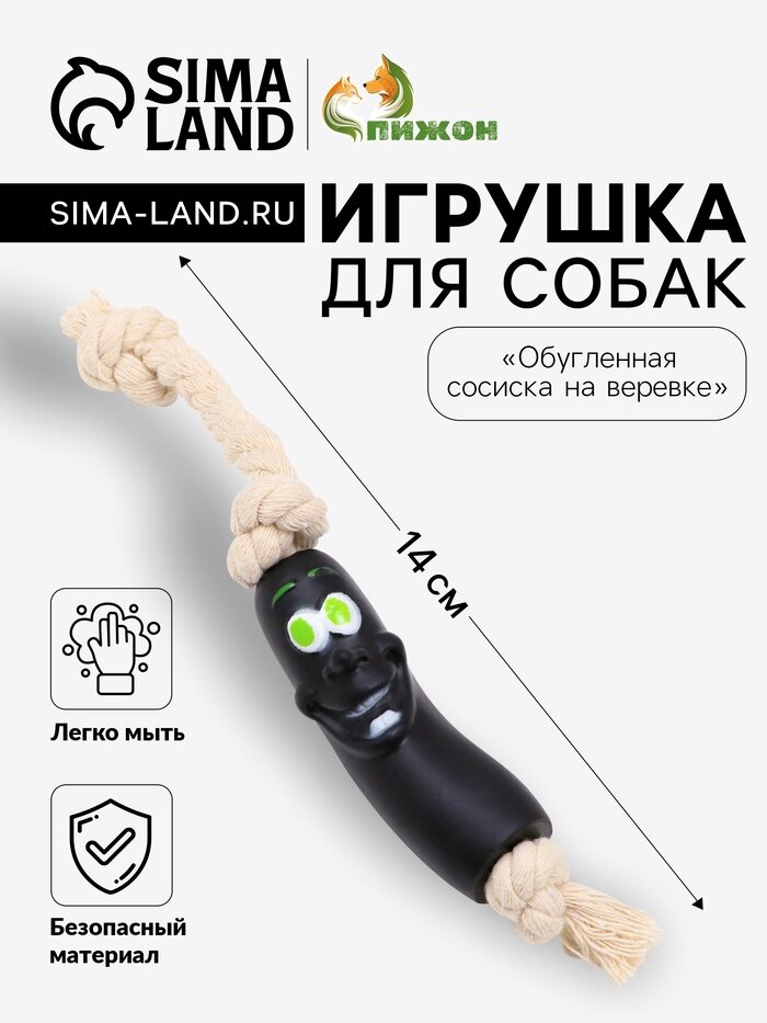 Игрушка для собак Обугленная сосиска на верёвке, 14 см, чёрная, 2 шт.