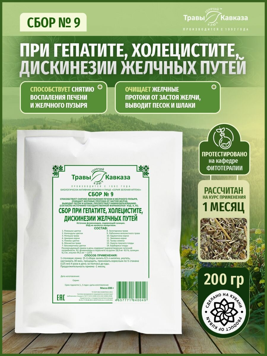 Травы Кавказа Сбор № 9 Сбор при гепатите, холецистите, дискинезии желчных путей, 200 г