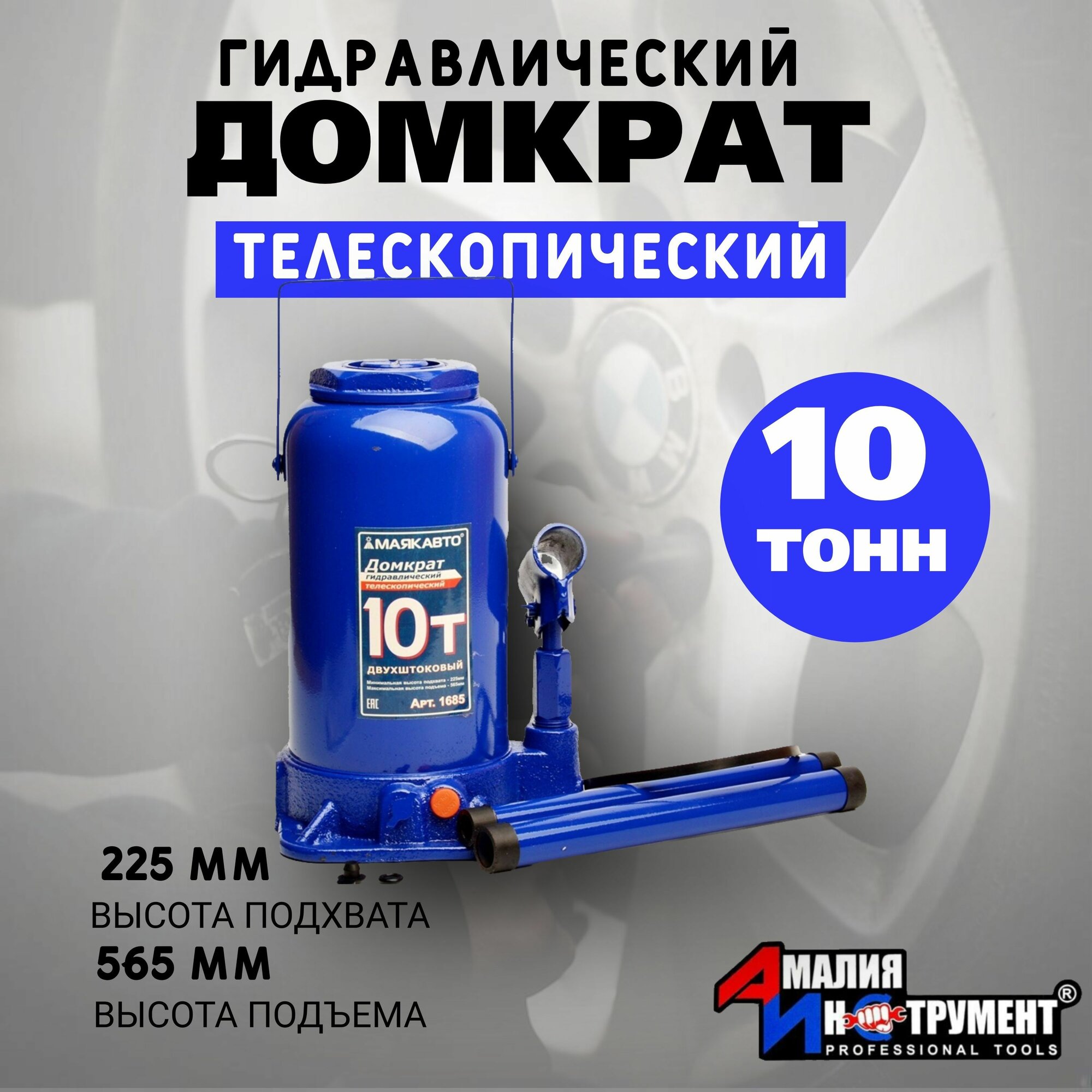 Домкрат автомобильный 10т