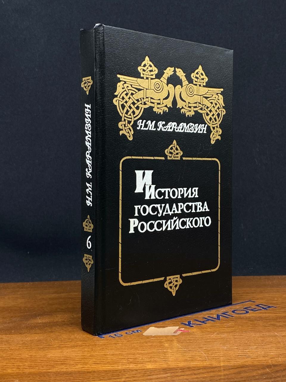 Книга. История государства Российского. Книга 6. Том 11-12 1994 (2042636297490)