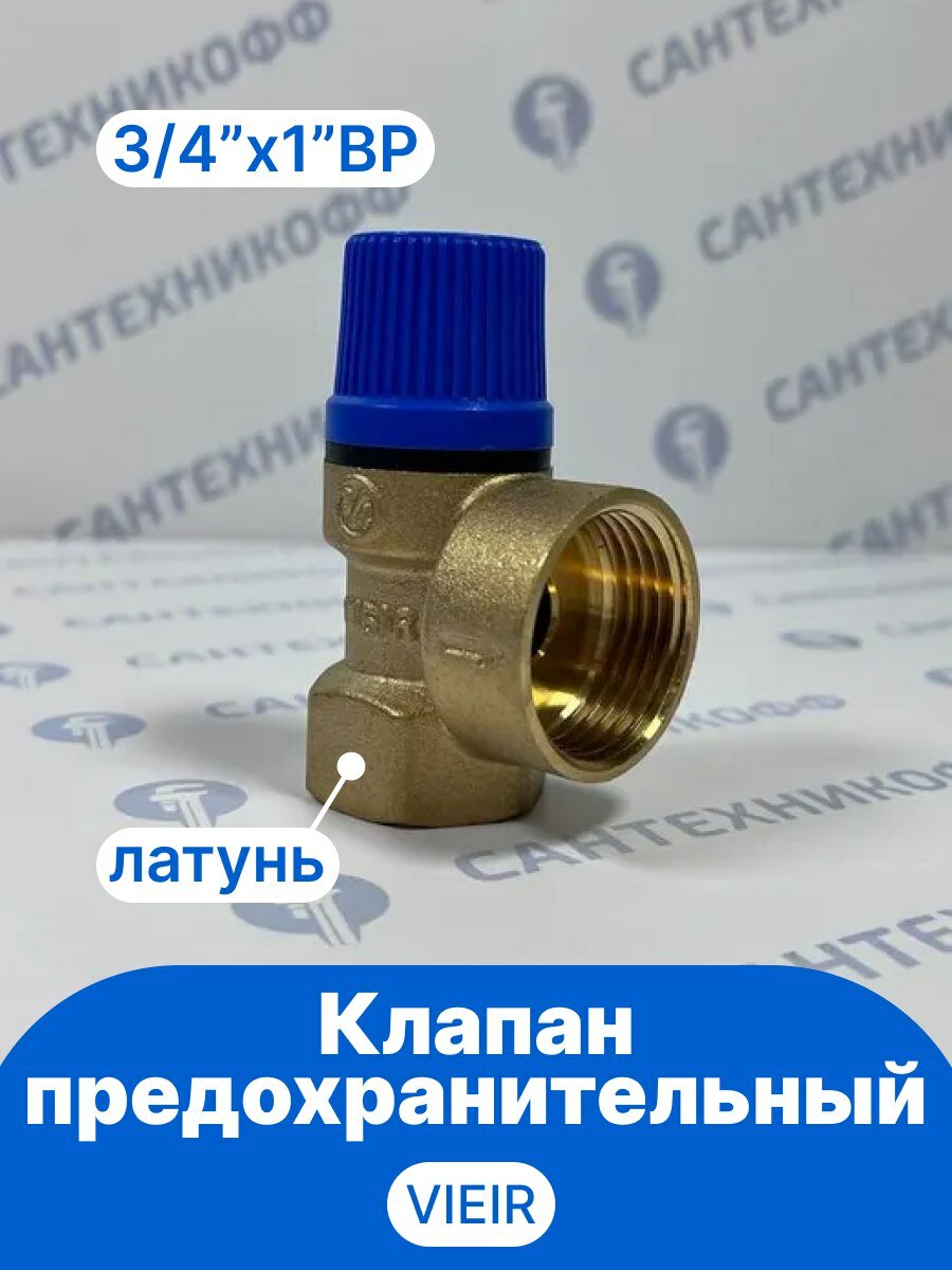 Клапан предохранительный VIEIR 3/4"х1"ВР-ВР 8 бар VR45FFC-8