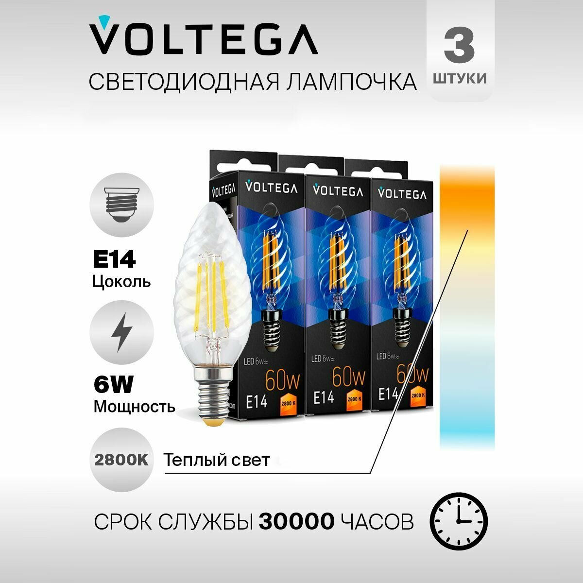 Лампочка светодиодная E14 форма свеча на ветру 6W теплый свет Voltega Crystal Candle corn 2800K упаковка 3 штуки