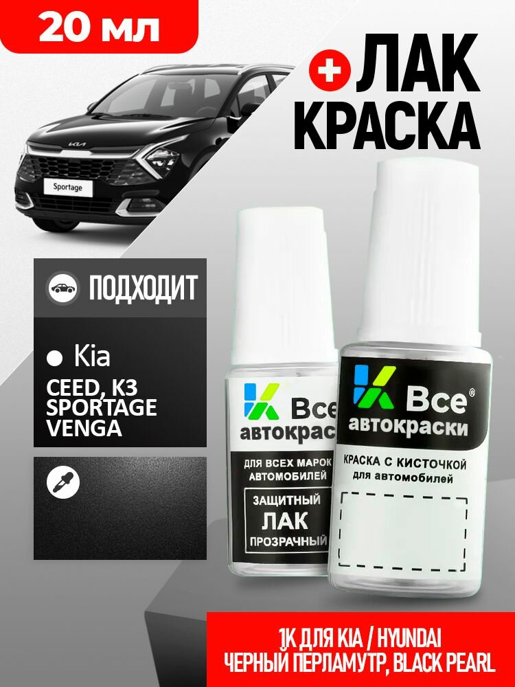 1K для KIA / Hyundai Черный перламутр, Black Pearl, краска+лак 2 флакона Краска для сколов во флаконе с кисточкой