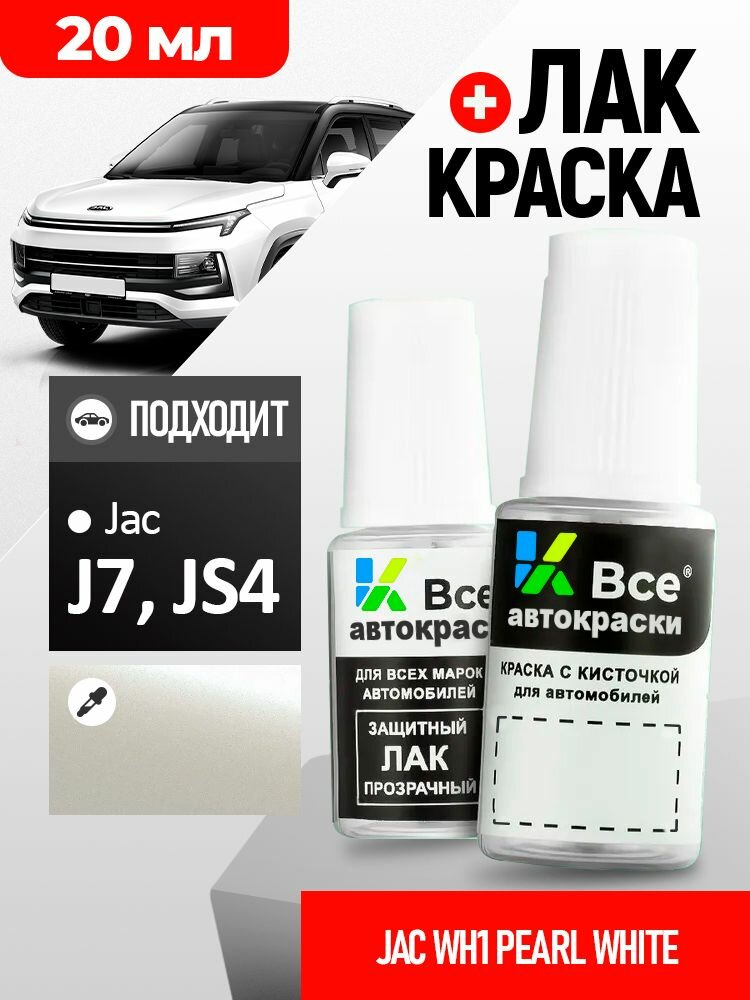 WH1 JAC Белый трехслойный металлик, PEARL WHITE, краска+лак 3 флакона, средство для ремонта царапин
