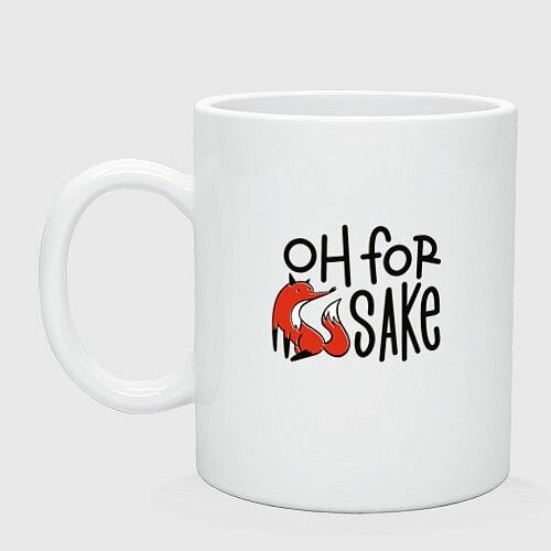Oh For Fox Sake Oh for fucks sake Лисичка Керамическая кружка