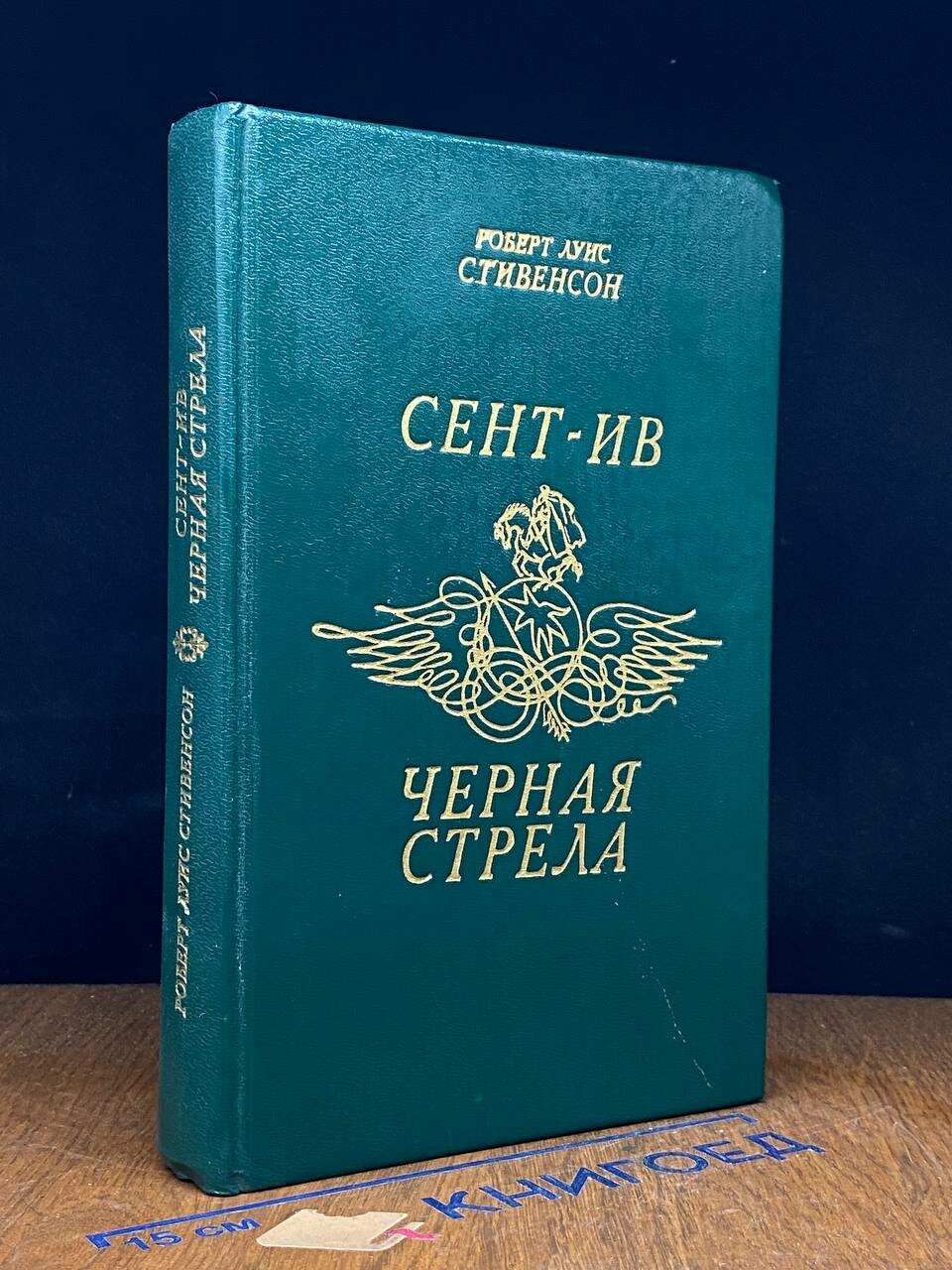 Книга. Сент-Ив. Черная стрела 1992 (2042760615825)