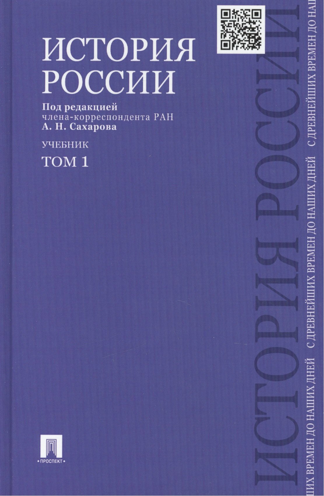 Книга: "История России с древнейших времен до наших дней : учебник : в 2 томах. Том 1" от Сахаров А, русский язык, Общие работы по истории России