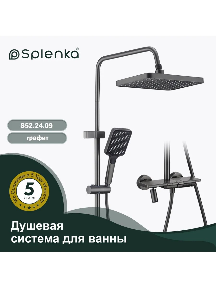 Душевая система Splenka для ванны и душа S52.24.09 графит