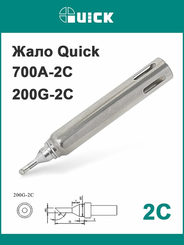 Жало Quick 700A-2C (Quick 200G-2C)