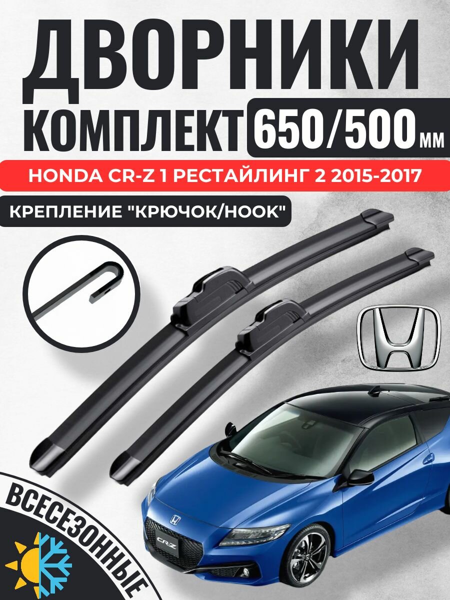 650 500 (26 20) Щетки стеклоочистителя Honda CR-Z 1 Рестайлинг 2 2015-2017 / Дворники бескаркасные Хонда цр-з