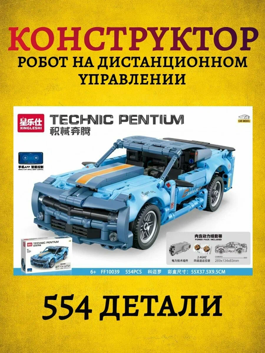 Конструтор совместим с Lego спортивная машина Камаро с пультом Д/У, 554 детали, для мальчиков и девочек