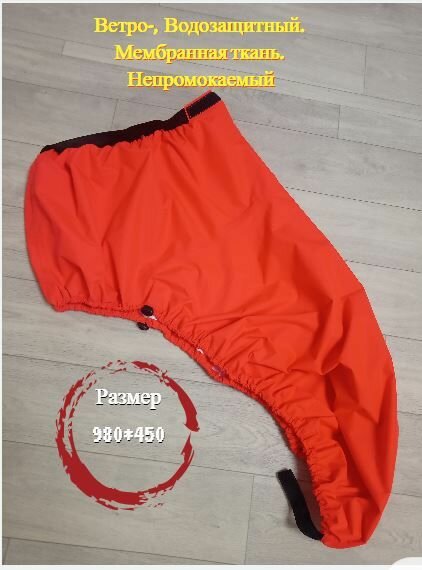 Фартук для байдарки (ткань мембрана), цвет оранжевый/неон. Размер 980*450 мм