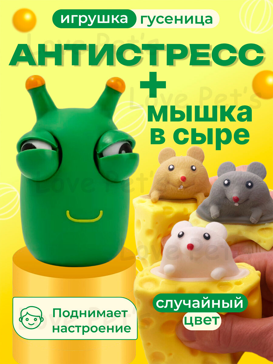 Гусеница антистресс зеленая и мышка в сыре. Фуфлики в коробочке.