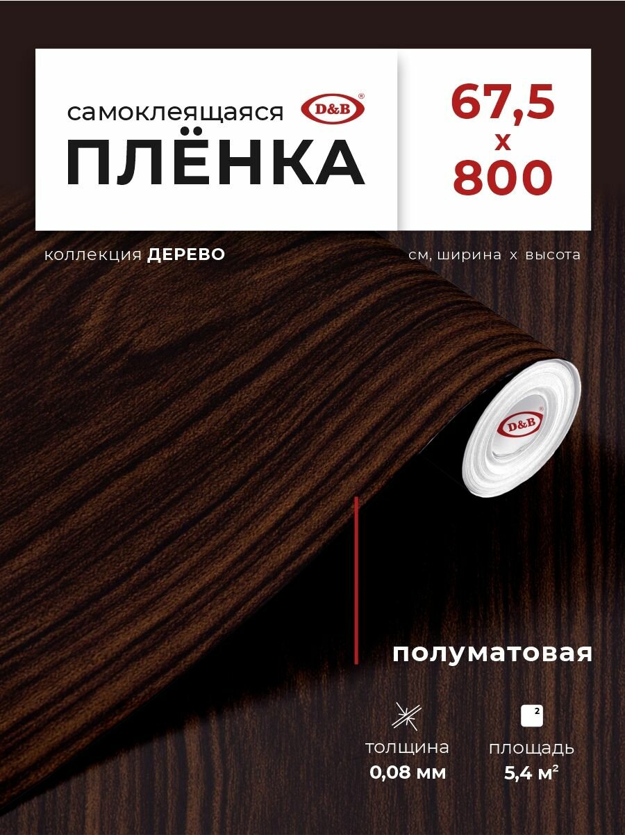 Пленка самоклеящаяся для мебели и кухни 67см х 8м D&B, под дерево венге темный