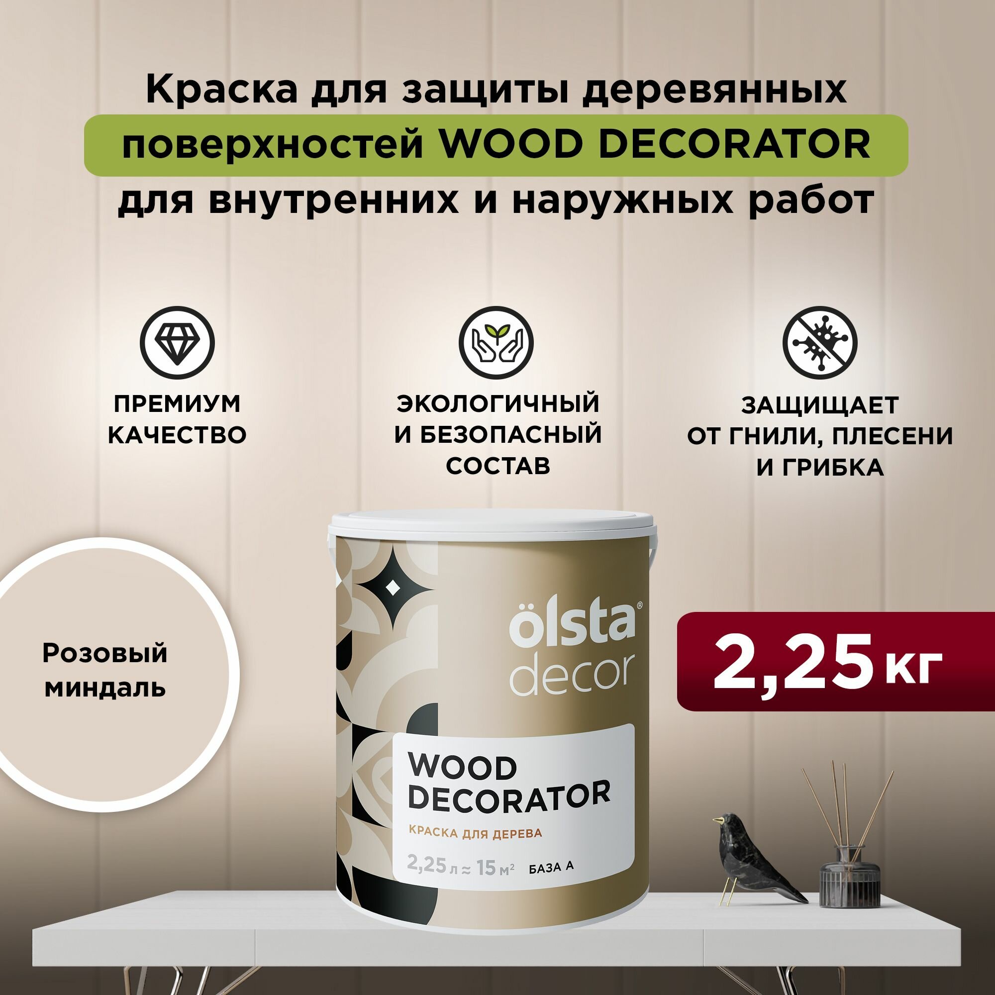 Краска для деревянных фасадов моющаяся, без запаха, быстросохнущая, акриловая Wood Decorator, Розовый миндаль 2,25 л