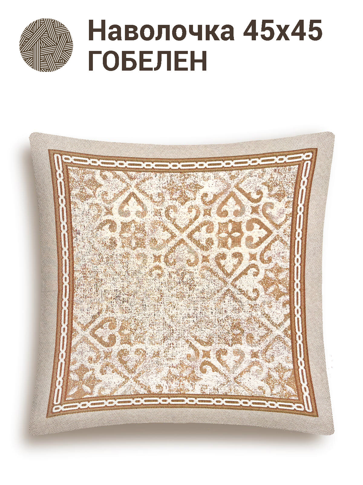 Наволочка декоративная Le Gobelin Классика Классика беж 45х45 см