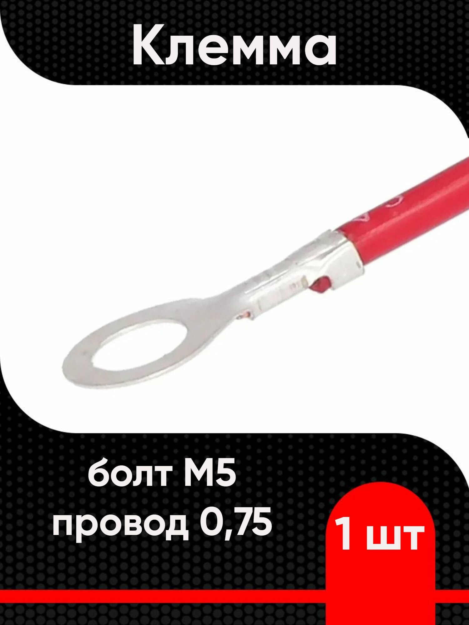 Клемма "под болт" м5 (лужен, с проводом 0,75)