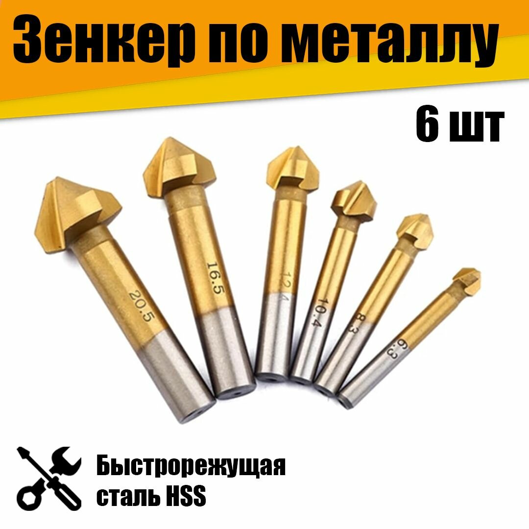 Набор зенкеров по металлу 6 шт