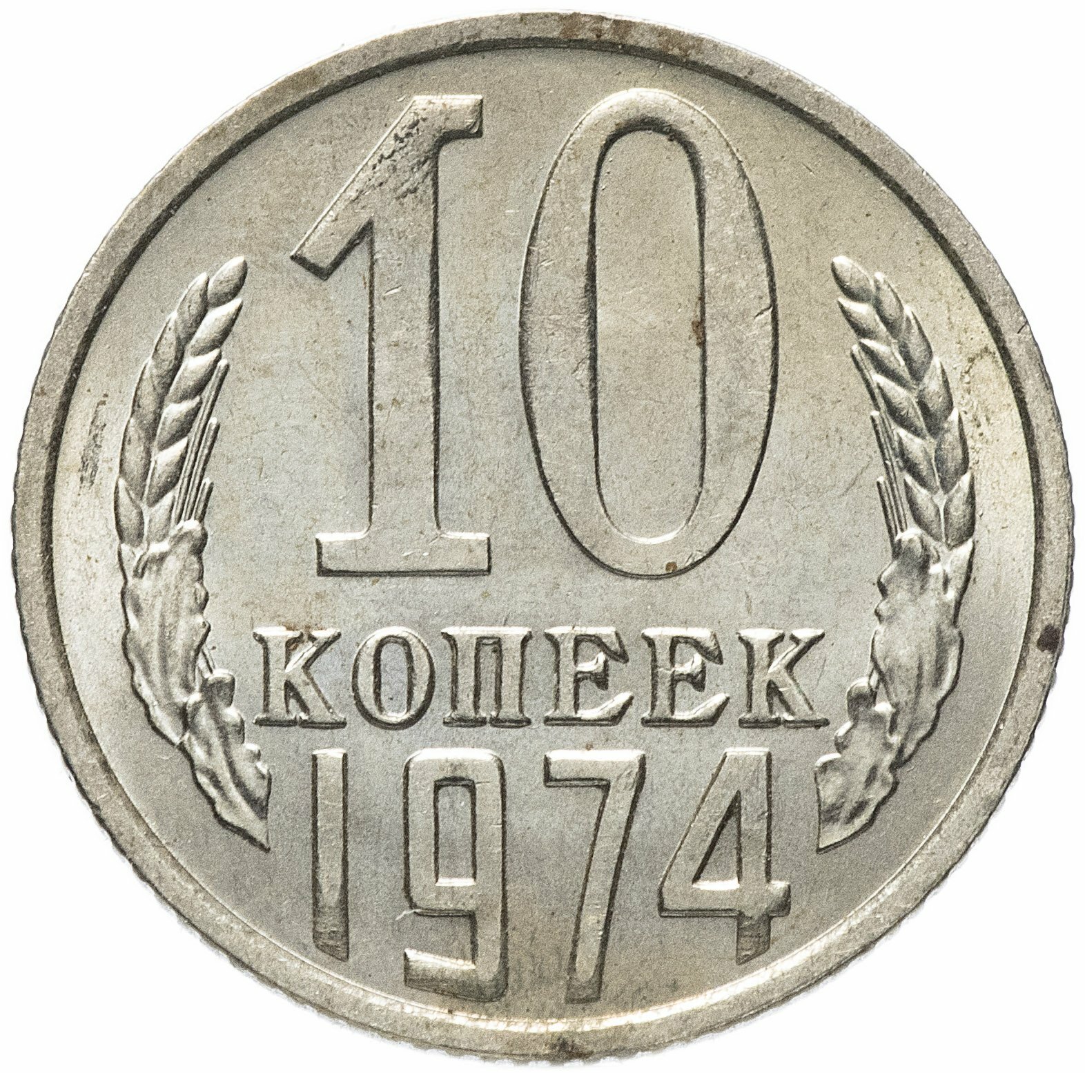 10 копеек 1974, МНЦ медь-никель-цинк, в сохранности AU