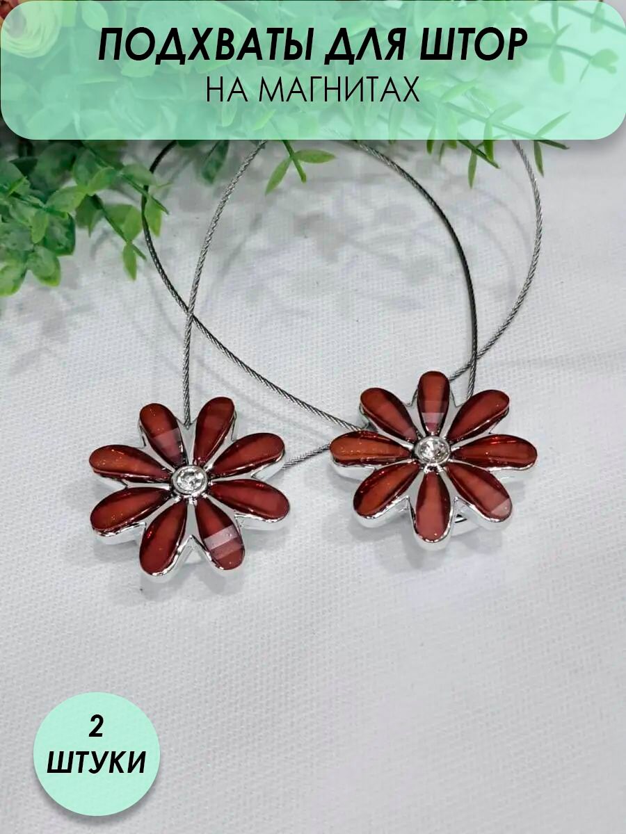 Подхваты для штор на магнитах 2 штуки