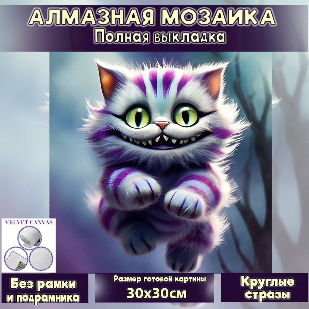 Алмазная мозаика без подрамника. Картина стразами на вельвет канве "Чеширский котёнок " 30х30 см