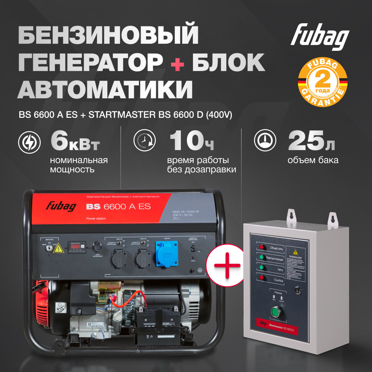 Генератор бензиновый FUBAG BS 6600 A ES, 6 кВт, 220 В + Блок автоматики Startmaster BS 6600 D, трехфазный, 380 В