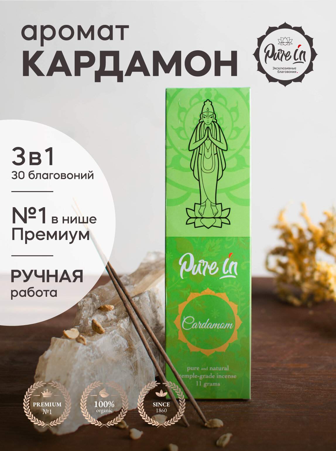 Набор благовоний кардамон от PURE-IN из Индии, 3в1. Натуральные индийские ароматические палочки премиум класса, 30шт. Для дома и медитации. Ритуалов и практик