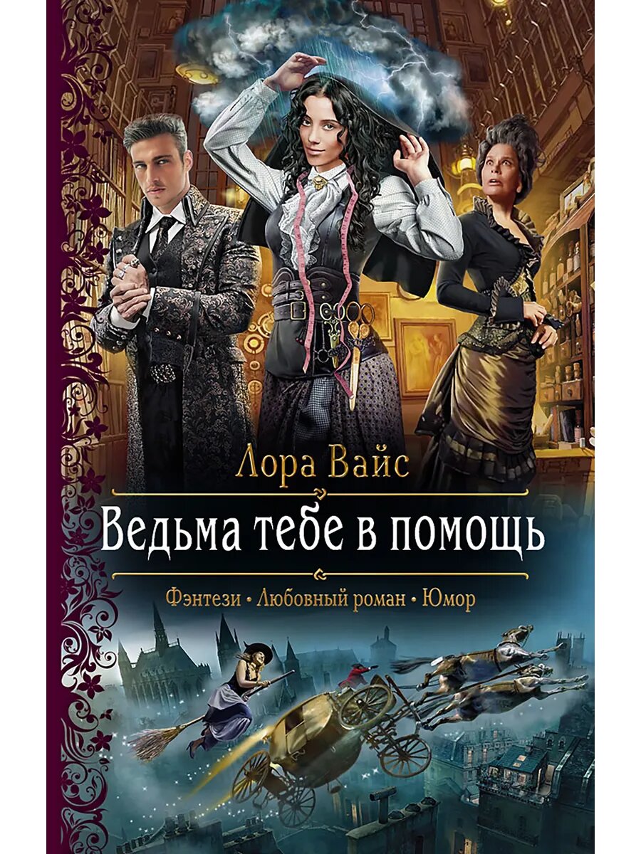 Ведьма тебе в помощь — фото 1