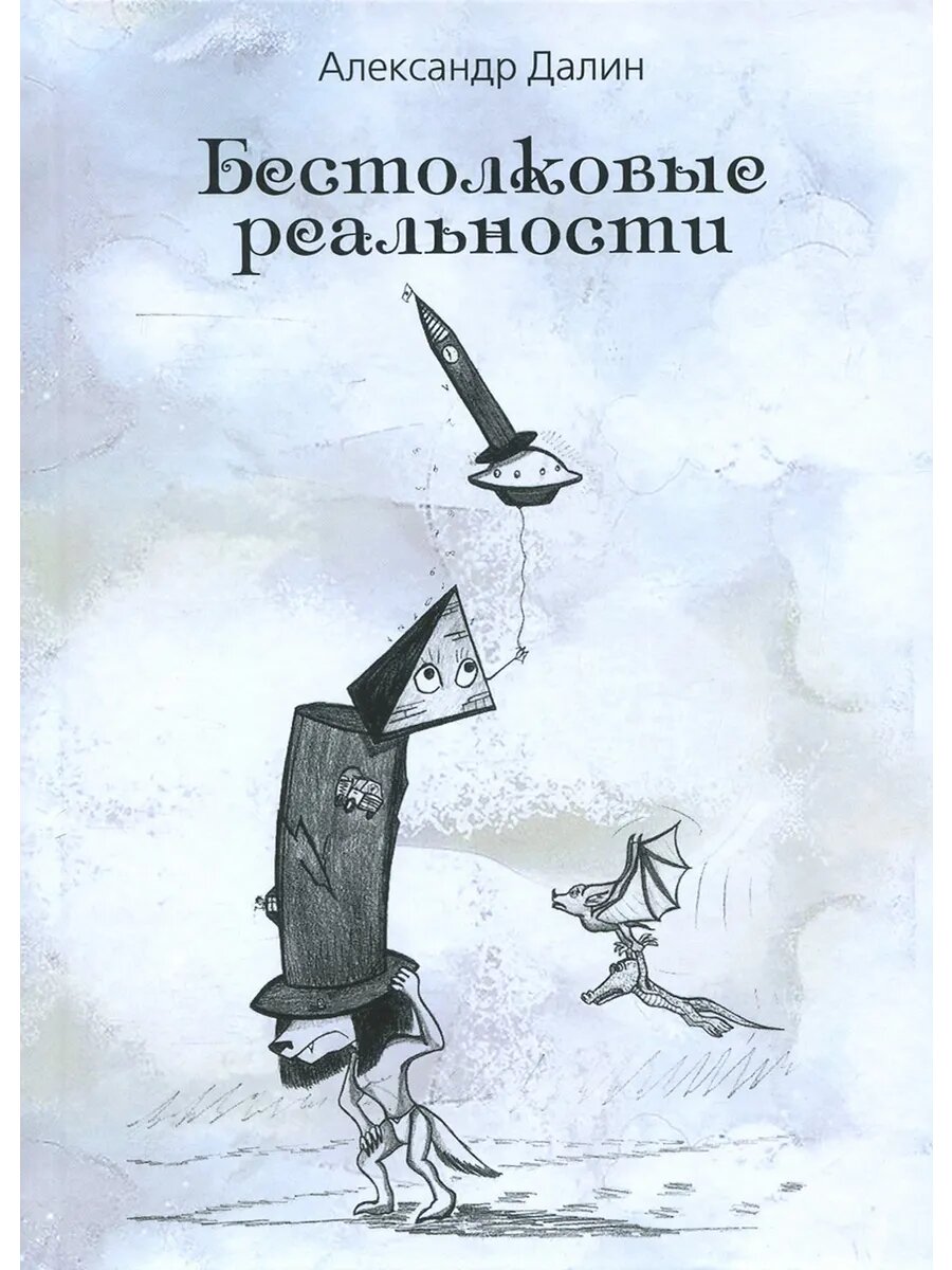 Бестолковые реальности