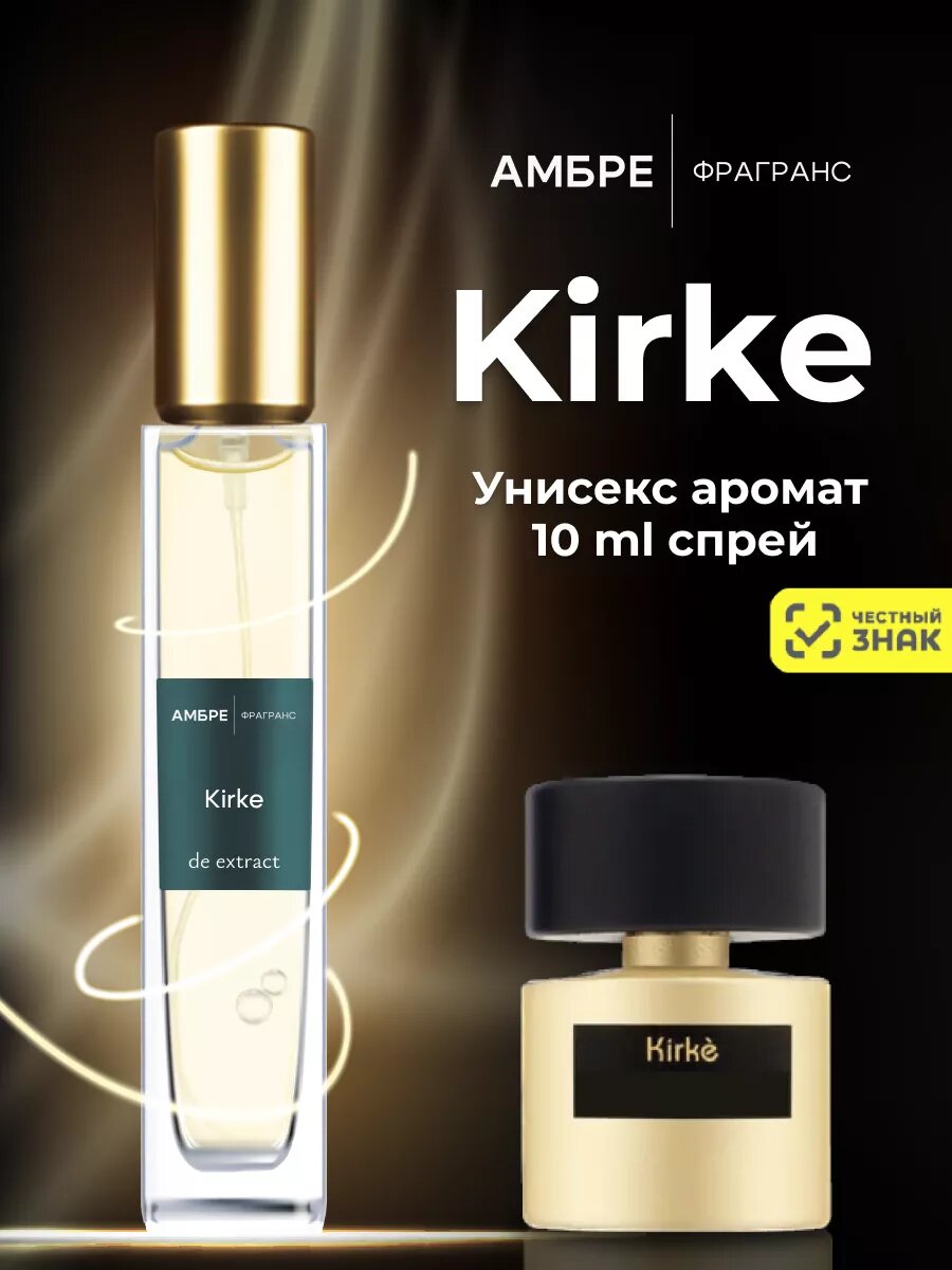 Духи женские и мужские KIRKE - 10 мл