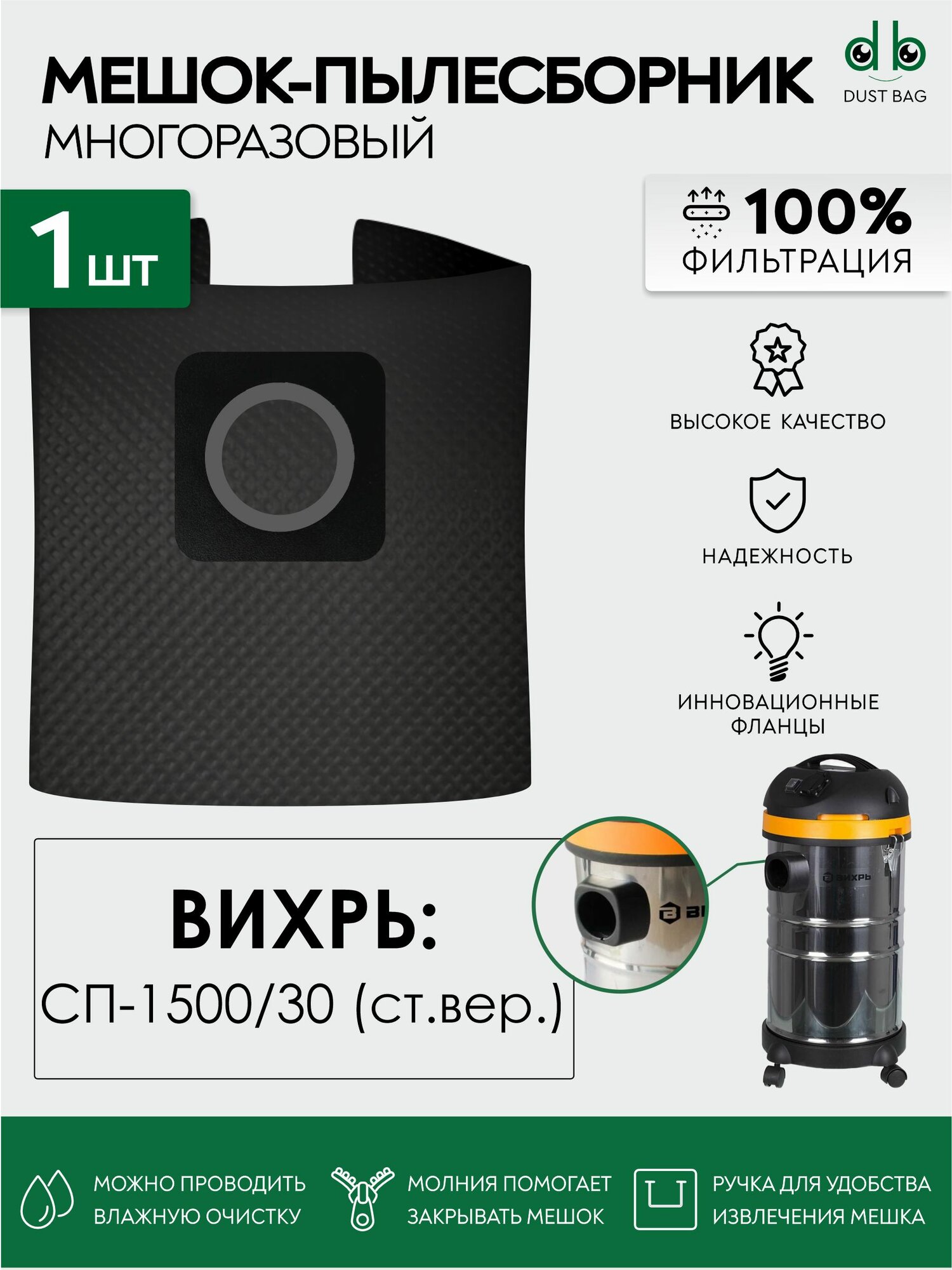 Мешок для пылесоса Вихрь СП-1500/30 многоразовый DB (для старой версии)