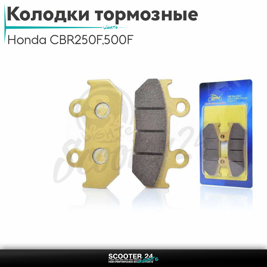 Колодки тормозные(диск)на мотоцикл и мопед Honda CBR250F/500F/Хонда СБР 250 кубов"LIPAI"(GOLD)