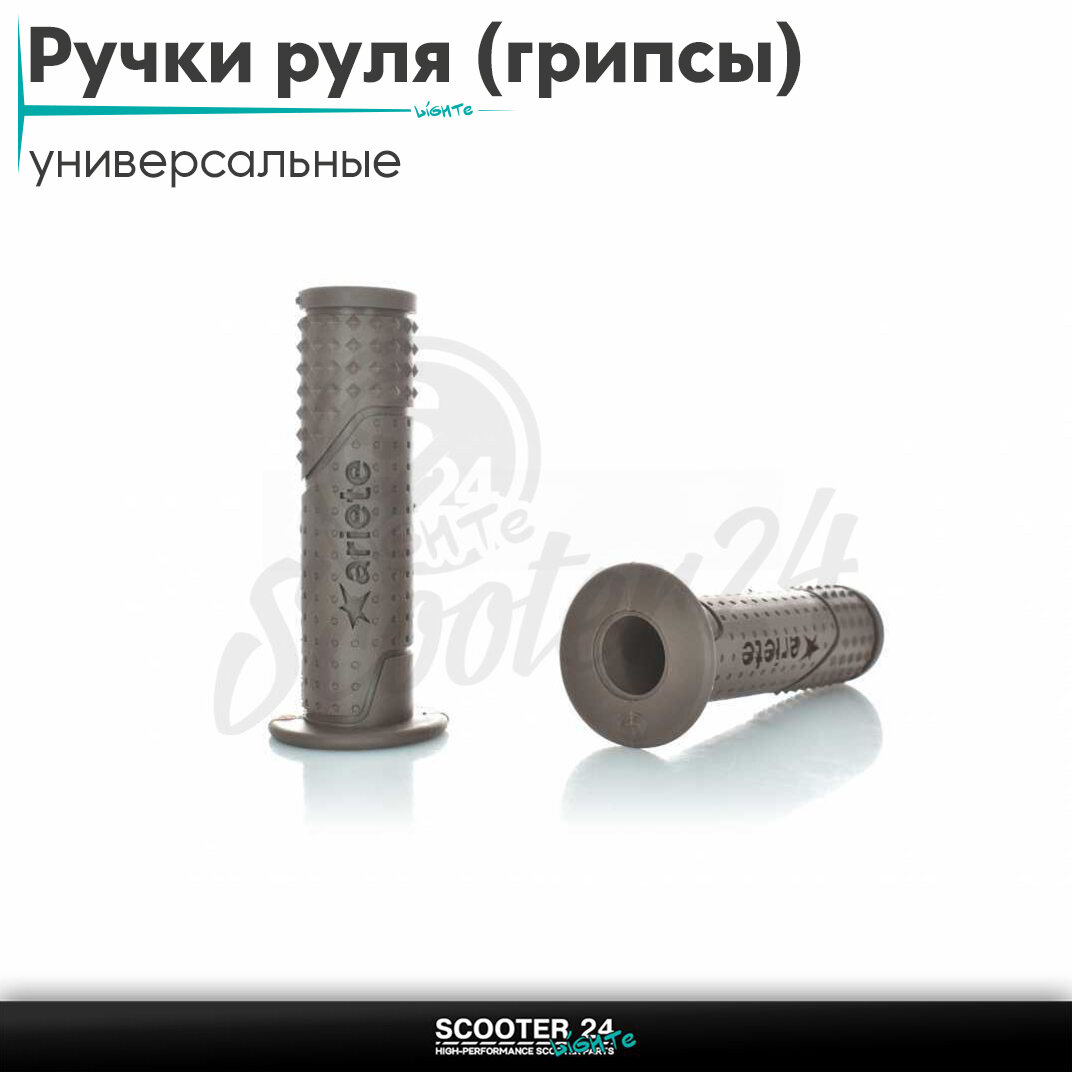 Ручки руля(грипсы)мягкие липкие для питбайков, эндуро, мотоциклов газа #2"ARIETE"(темно-коричневые)на скутер