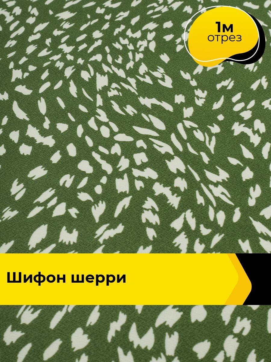 Ткань для шитья и рукоделия Шифон "Шерри" 1 м*142 см, цвет мультиколор