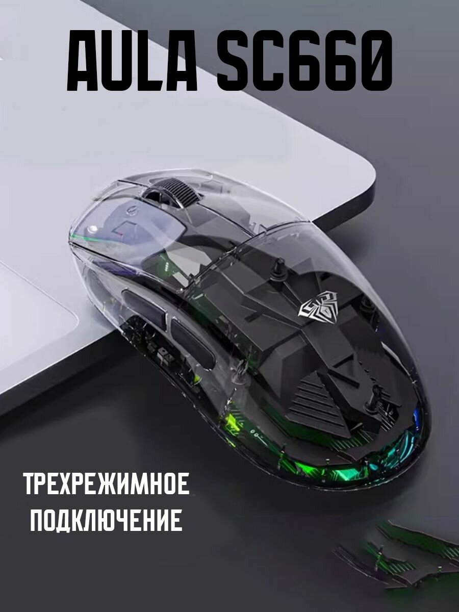 Мышка беспроводная для компьютера игровая AULA / BLUETOOTH, 2.4G, TYPE-C / Прозрачный корпус. Черная