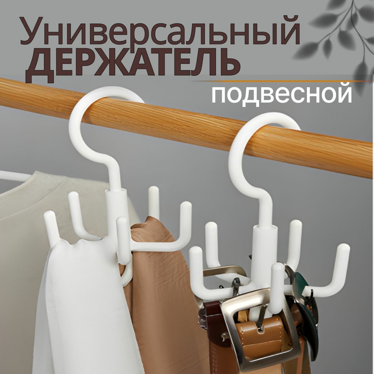 Вешалка-органайзер с крючками для сумок, ремней, галстуков, шапок, аксессуаров, вращающийся органайзер в шкаф