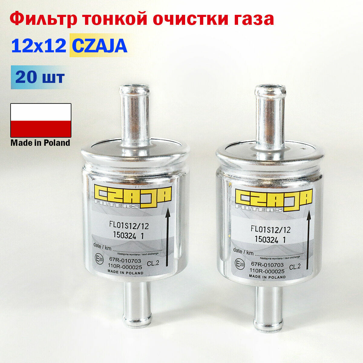 Фильтр тонкой очистки газа ГБО CZAJA 12/12 - 20 штук (оригинал)