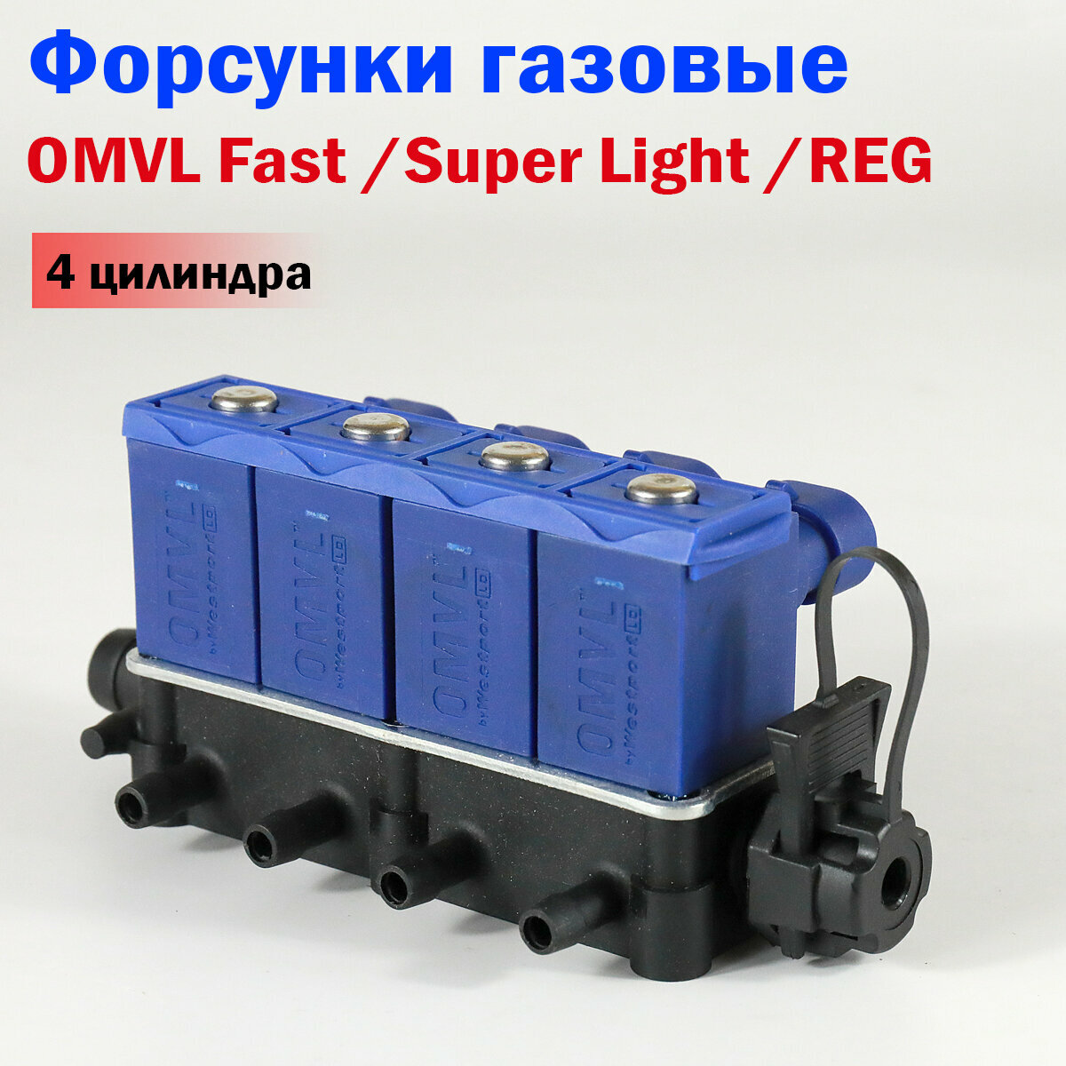 Форсунки газовые OMVL Fast / Super Light / REG 4 цилиндра