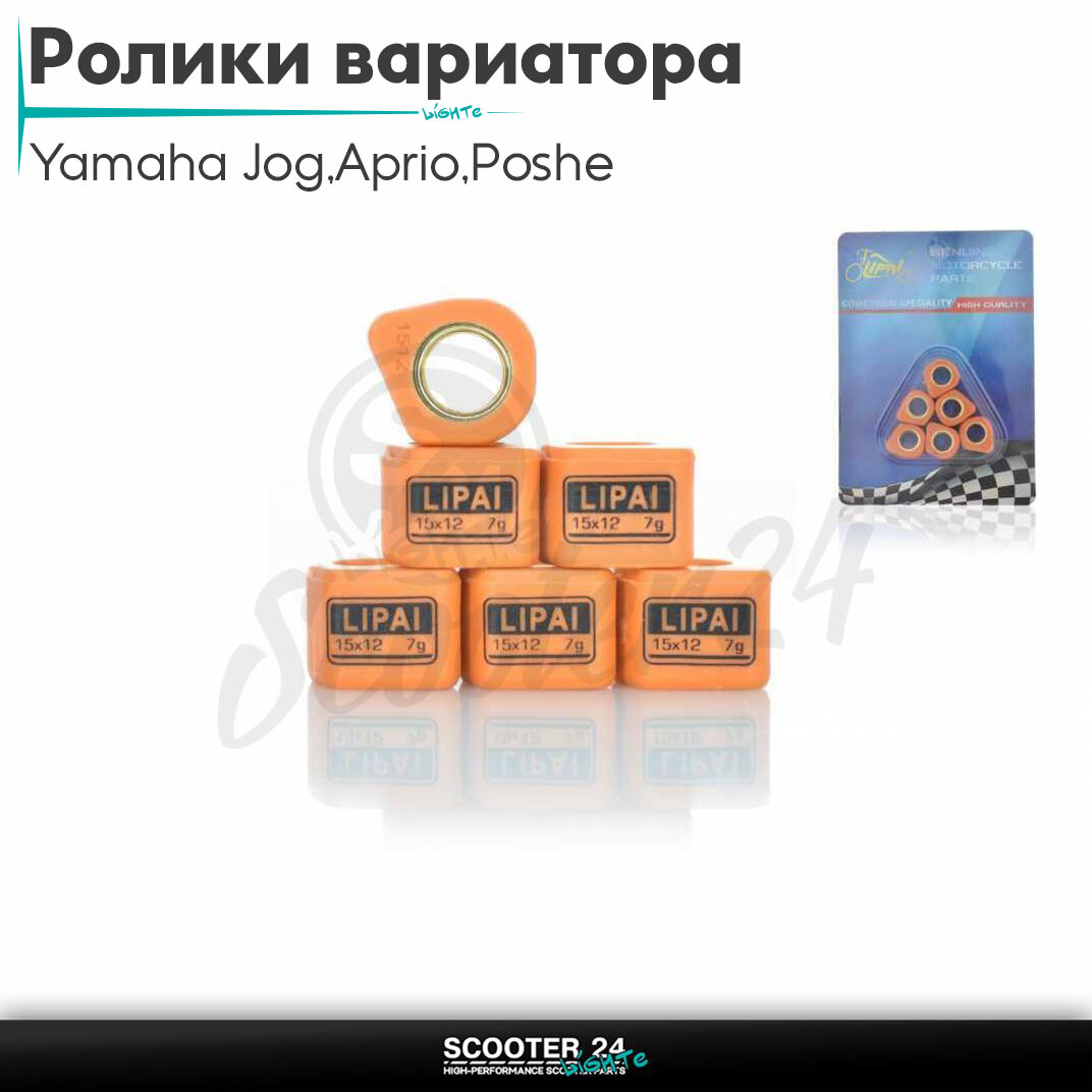 Ролики вариатора(D-форма)тюнинг на скутер Yamaha Jog 3KJ/Aprio/Poshe Ямаха Джог Вино Априо 50-80 кубовa 15-12