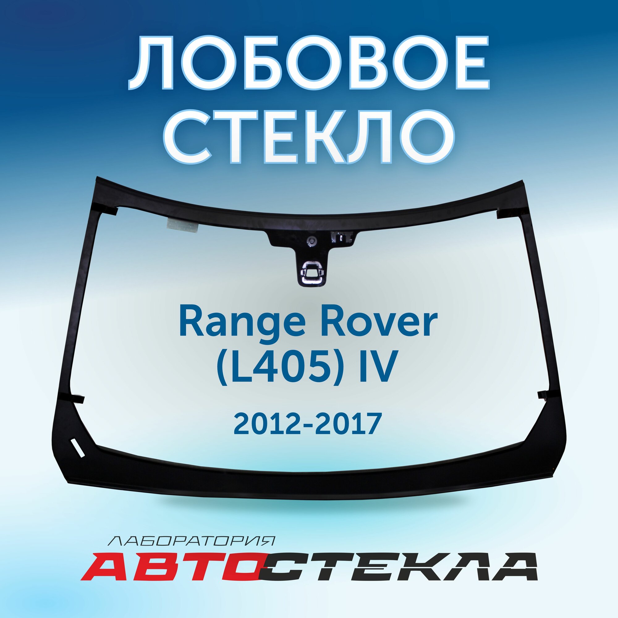 Лобовое стекло Рендж Ровер IV 2012-22 (полный обогрев, датчики дождя и тумана, шумоизоляция) оригинальный производитель