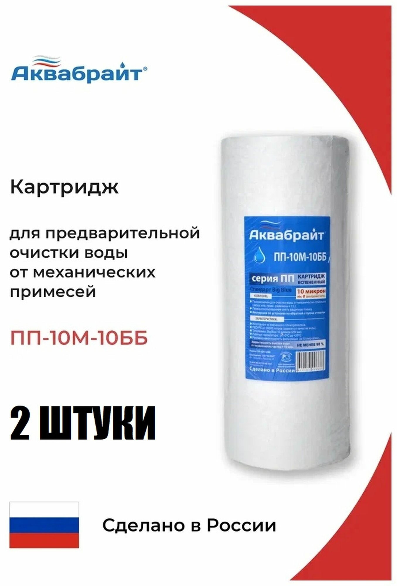 Картридж Аквабрайт ПП-10М-10ББ для механической очистки, 10BB, 2шт