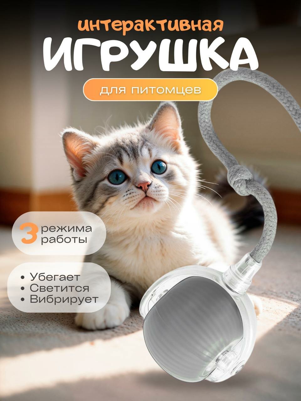 Умный мячик с хвостиком для кошек / Интерактивная игрушка для домашних животных серая