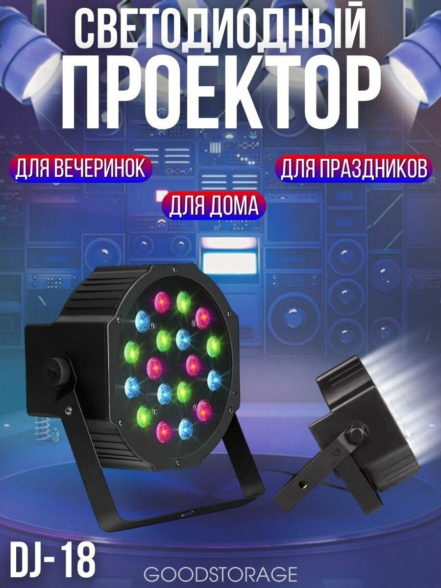 Светодиодный проектор для вечеринок DJ-18