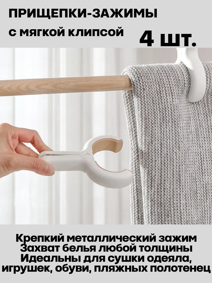 Прищепки-зажимы (4 шт.)