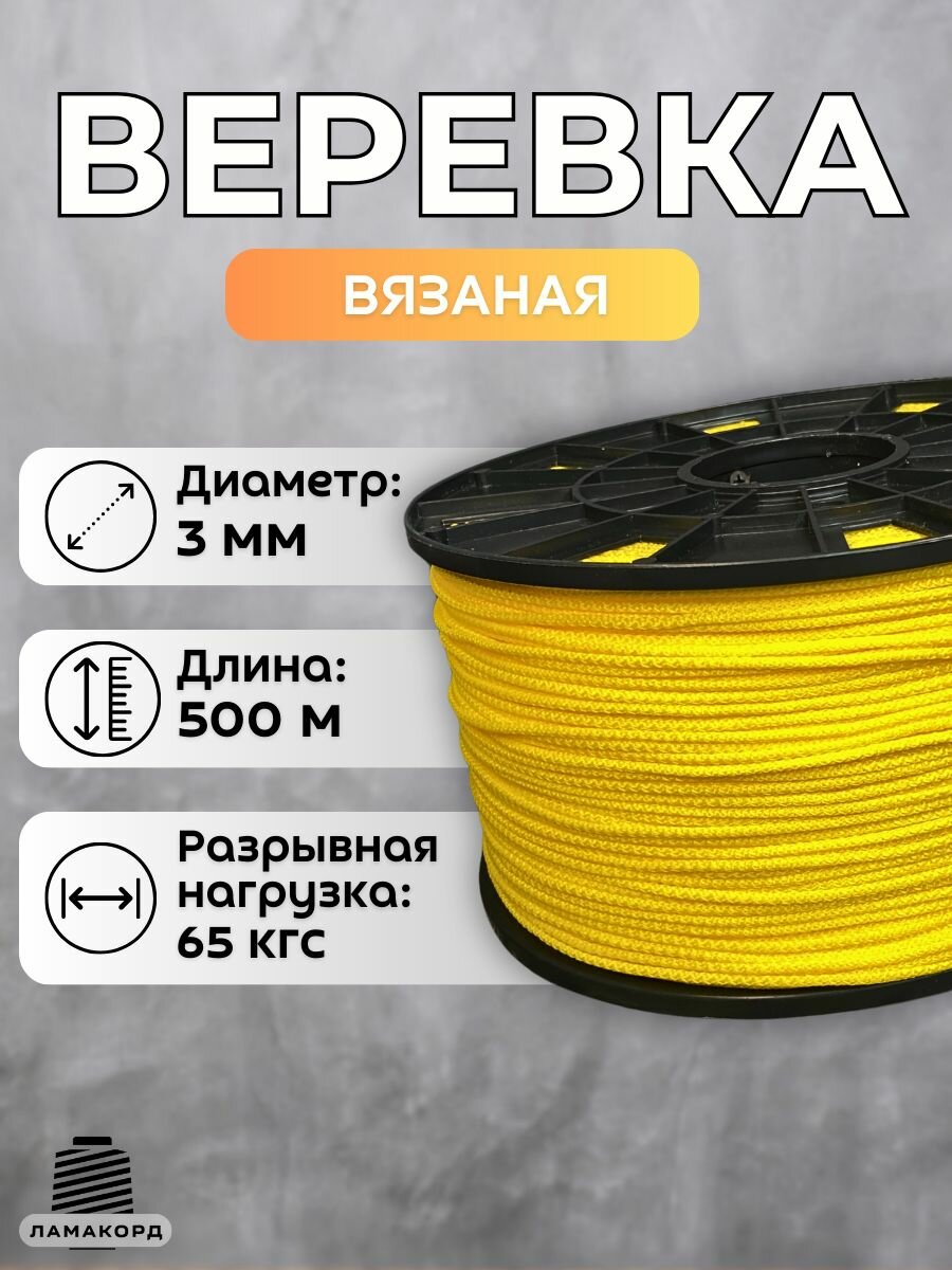 Веревка бельевая 3 мм 500 м желтая. Шнур бельевой вязаный с сердечником. Шнур для рукоделия