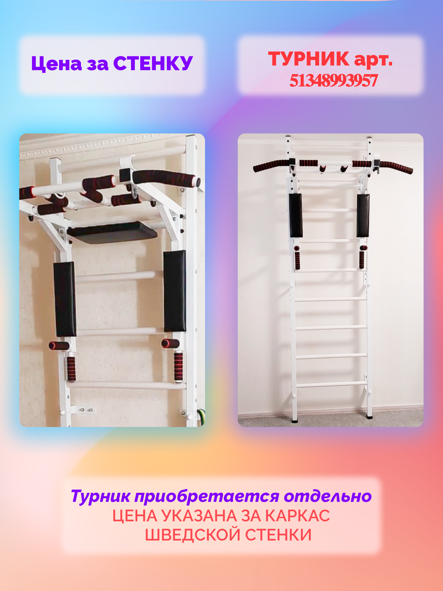 Шведская стенка белая с белыми ступенями